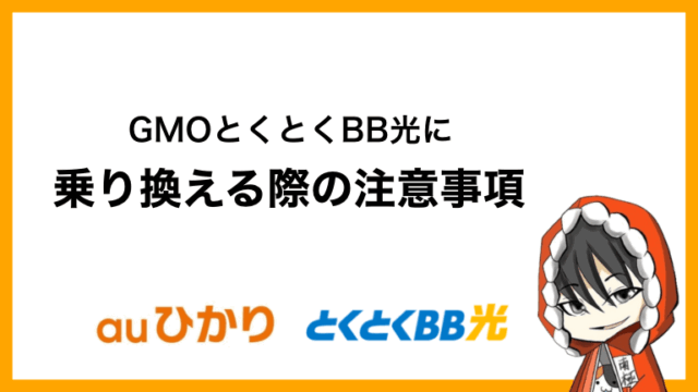 auひかりからGMOとくとくBB光に乗り換える手順や注意事項を解説 | たかぴょんの『だがしかしたかし』