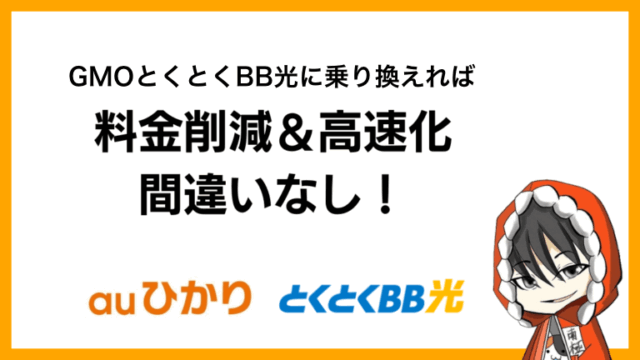 auひかりからGMOとくとくBB光に乗り換える手順や注意事項を解説 | たかぴょんの『だがしかしたかし』
