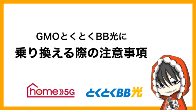 ドコモhome5GからGMOとくとくBB光に乗り換える手順や注意事項を解説 | たかぴょんの『だがしかしたかし』