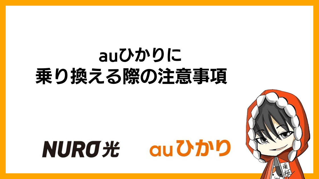 NURO光からauひかりに乗り換える手順や注意事項を解説 | たかぴょんの『だがしかしたかし』